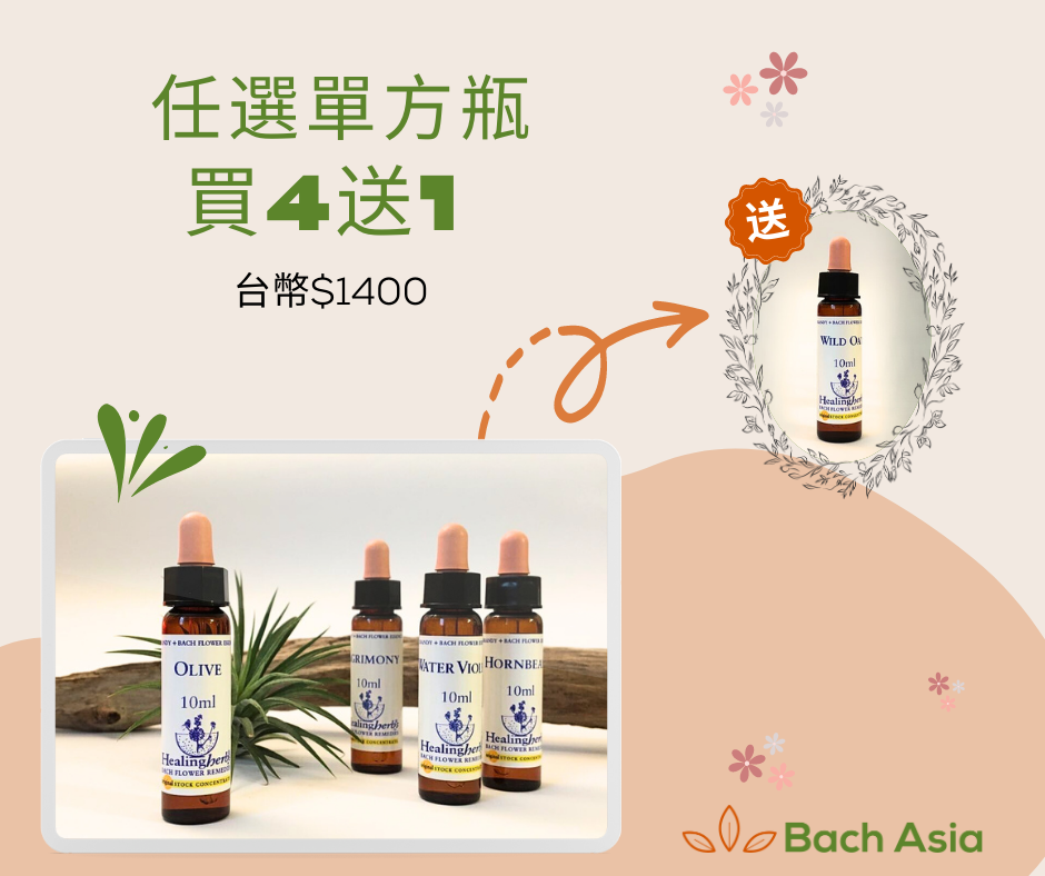 10ml 單方瓶（買四送一） – Bach Asia (Taiwan)